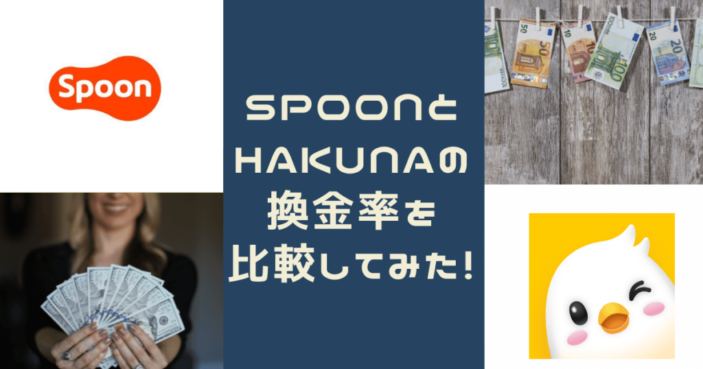 Spoonの換金率はどのくらい？HAKUNA Liveの換金率と比較します！